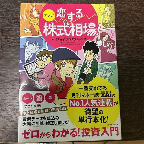 マンガ 恋する株式相場 ゼロからわかる 投資入門 メルカリ