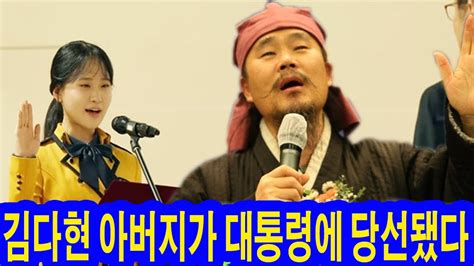 충격 김다현의 아버지는 서울공연예술고등학교 학부모회 회장으로 선출됐다 교장님은 김다현 아버지 이 일을 할 자격이 있다