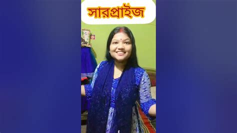 জামাইয়ের কাছ থেকে Surprise পেতে কার না ভালো লাগে🥰 Shorts Trending