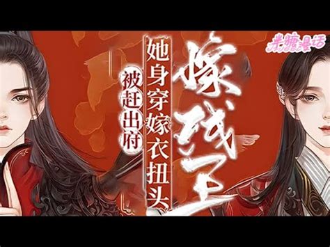 ENG被赶出府她身穿嫁衣扭头嫁残王穿越成爹不疼娘不爱五个哥哥厌恶的丑女刚睁眼就嫁给了人人惧怕的残虐邪王却不知邪王他有读心术 小说 古风 重生 穿越 漫画解说 半糖漫画