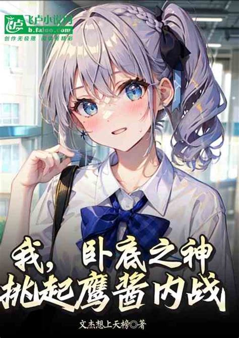 我，卧底之神，挑起鹰酱内战天榜文杰小说全本小说下载飞卢小说网