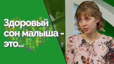 Сон ребенка до года | Здравствуйте - YouTube