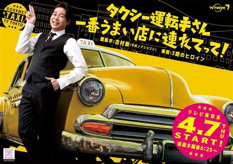 4月7日から「タクシー運転手さん 一番うまい店に連れてって！」がレギュラー化！ゲストに三宅健初回、増田貴久第2回出演決定 Screen Online（スクリーンオンライン）