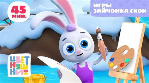 Зайчонок Скок из мультсериала Цветняшки 70 фото классные