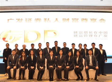 广发证券诸暨暨东路营业部 成功举办2023年私人财富尊享会 员工园地 绍兴市证券行业协会