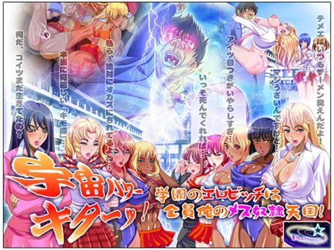 宇宙パワーキターッ 学園のエロビッチは全員俺のメス奴隷天国 レトロスター DLsite 同人 R18