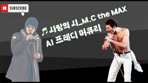 프레디 머큐리 Ai 커버 사랑의 시mc The Max Youtube