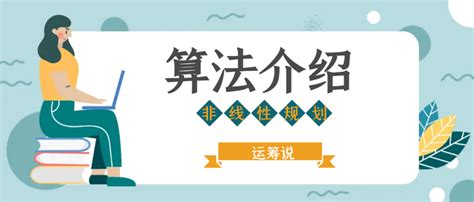 运筹说 第105期 算法介绍之非线性规划 知乎
