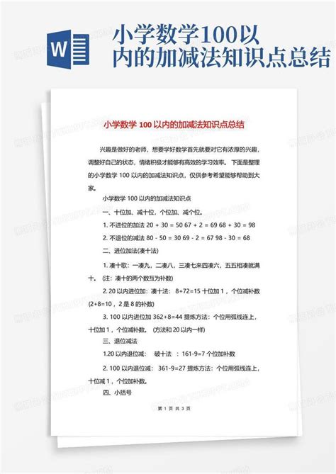 小学数学100以内的加减法知识点总结Word模板下载 编号qyagvwmr 熊猫办公
