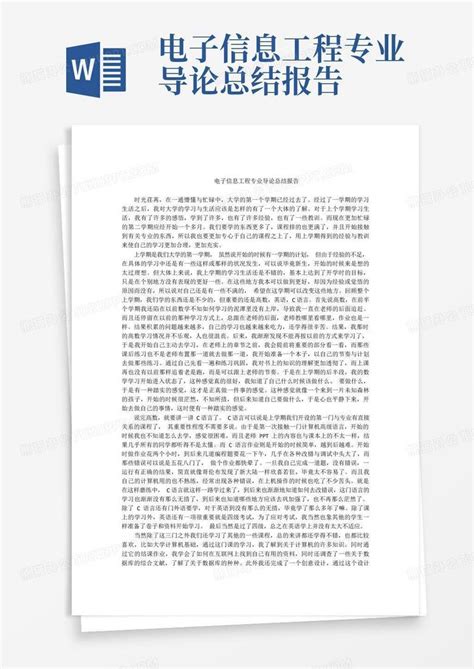 电子信息工程专业导论总结报告word模板下载编号qanxyoxb熊猫办公