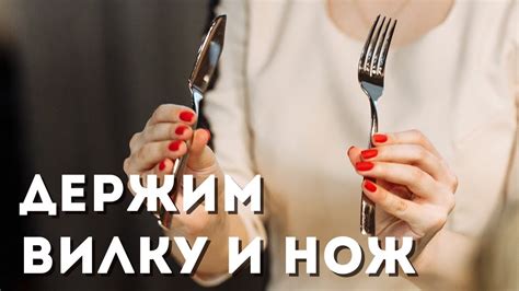 КАК НАУЧИТЬ РЕБЕНКА ПРАВИЛЬНО ДЕРЖАТЬ НОЖ И ВИЛКУ Youtube