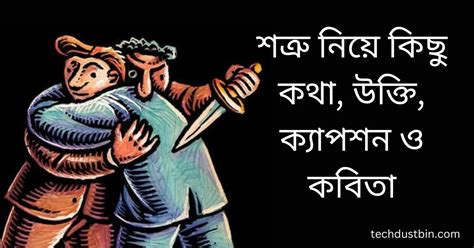 শত্রু নিয়ে কিছু কথা উক্তি ক্যাপশন ও কবিতা Tech Dustbin