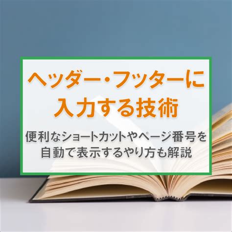 【神速】エクセルにヘッダー・フッターを挿入・編集する方法と時短ショートカットキーを解説