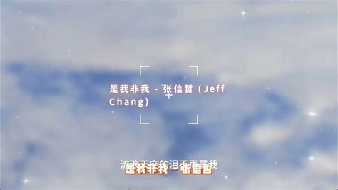 张信哲 是我非我 Youtube