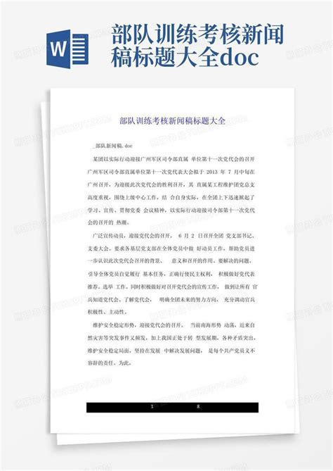 部队训练考核新闻稿标题大全 docWord模板下载 编号qzxxnorn 熊猫办公