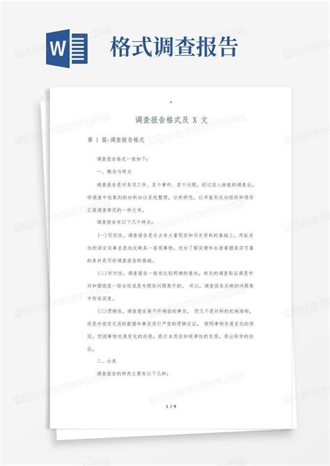调查报告格式及范文word模板下载编号lbgpybbr熊猫办公