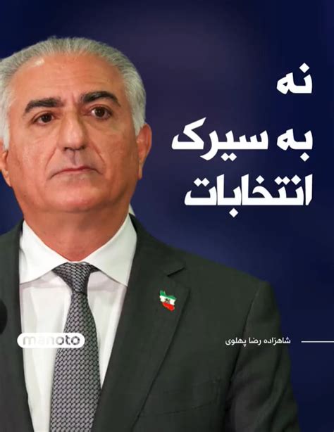 بالاترین شاهزاده رضا پهلوی ⁧نه به سیرک انتخابات؛⁩ نه به جمهوری اسلامی