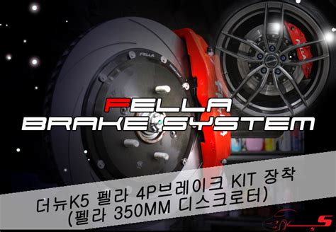 더뉴k5 브레이크계의 Hot이슈 펠라4p브레이크펠라350mm디스크로터장착 K5튜닝전문성남분당판교서울경기자동차브레이크