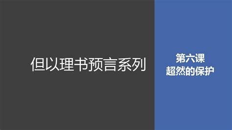7 但以理第六章但以理和狮子坑 word文档在线阅读与下载 无忧文档