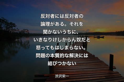 【背景3】反対者には反対者の論理がある。それを聞かないうちに、いきなりけしからん奴だと怒ってもはじまらない。問題の本質的な解決には結びつかない