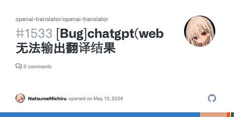 Bug Chatgptweb无法输出翻译结果 · Issue 1533 · Openai Translatoropenai