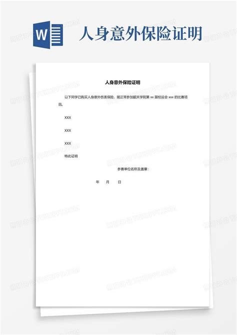 人身意外保险证明word模板下载编号qmrpvjxb熊猫办公