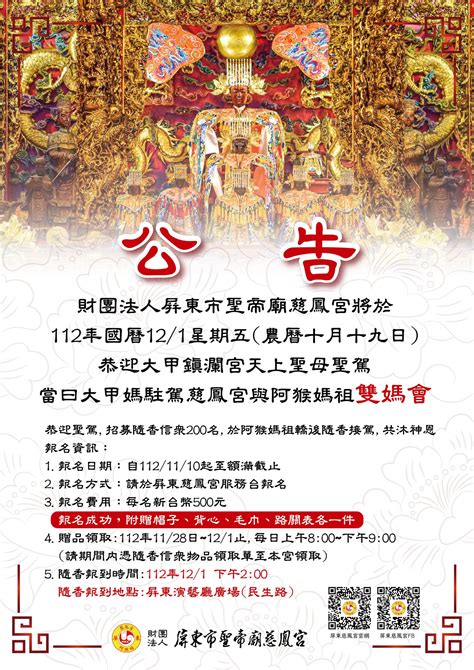 阿猴媽祖（屏東慈鳳宮） 財團法人屏東市聖帝廟慈鳳宮 公告 財團法人屏東市聖帝廟慈鳳宮將於112年國暦121 Facebook
