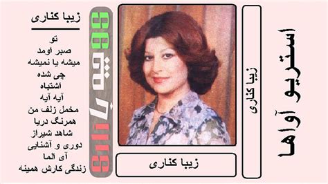 گلچین ترانه های شاد قدیمی ایرانی از بانو زیبا کناری خواننده قدیمی و