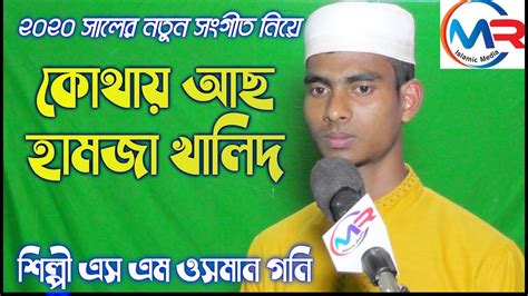 কোথায় আছ হামজা খালিদ শিল্পী এস এম ওসমান গনি Mr Islamic Media এম আর ইসলামিক মিডিয়া 2020