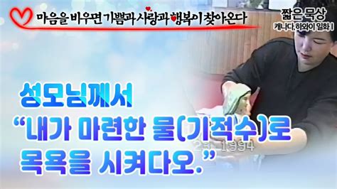 [사순 짧은 묵상] 성모님께서 “내가 마련한 물로 목욕을 시켜다오 ” Youtube