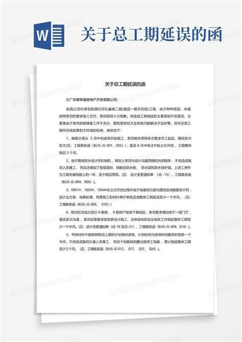 关于总工期延误的函Word模板下载 编号qjxbbeax 熊猫办公