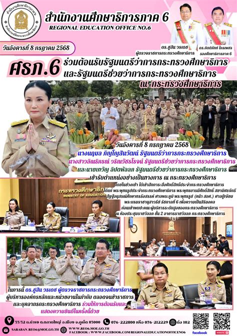 สำนักงานศึกษาธิการภาค ศธภ 6 ร่วมต้อนรับรัฐมนตรีว่าการกระทรวงศึกษาธิการ และรัฐมนตรีช่วยว่าการ