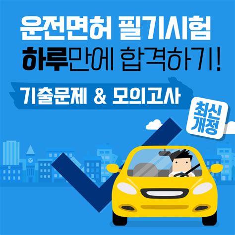 운전면허 필기 시험 최신 기출 문제 And 모의고사 총정리