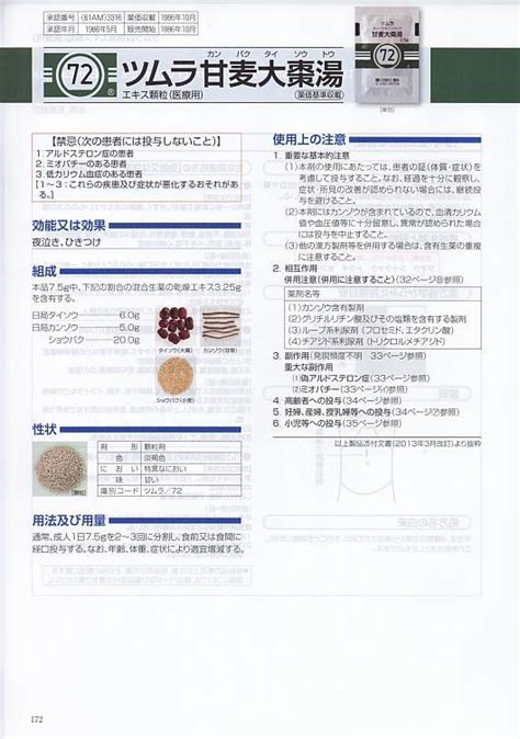 ツムラ甘麦大棗湯 ｜ 漢方専門 大山漢方堂薬局 岡山大学医学博士 大山博行