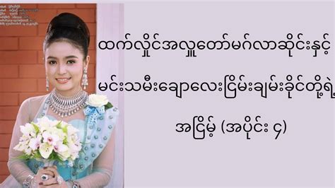 မင်းသမီးချောလေးငြိမ်းချမ်းခိုင်နှင့် ထက်လှိုင်အလှူတော်မဂ်လာဆိုင်း အင