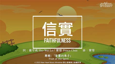 信實 Faithfulness 新心音樂事工 Youtube