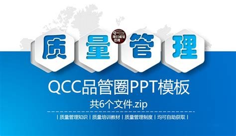 【质量活动】qcc品管圈ppt模板共6个文件zip（qc小组活动汇报报告ppt 很精美的素材模板） 知乎