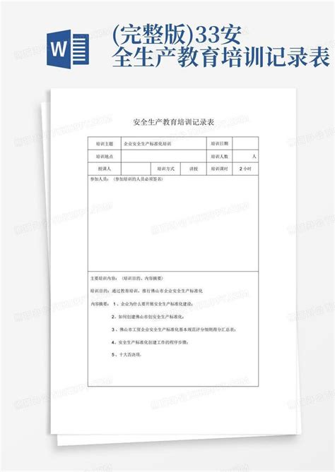 完整版33安全生产教育培训记录表word模板下载编号legwgagz熊猫办公