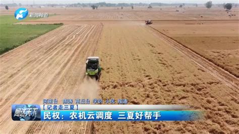 【记者走三夏】民权：农机云调度 三夏好帮手