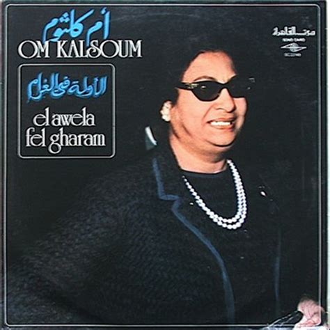 الأوله في الغرام El Awela Fel Gharam Oum Kalthoum