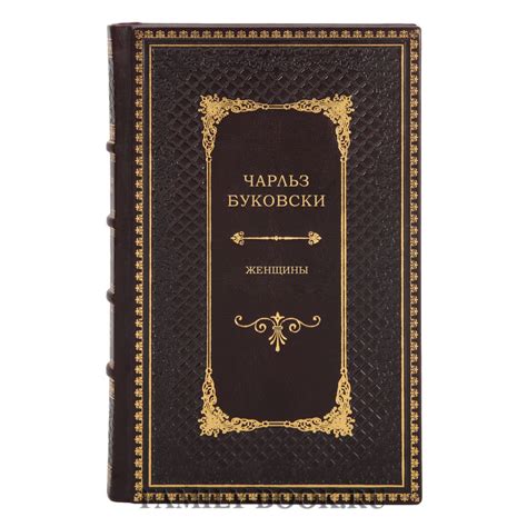 Книга Женщины Чарльз Буковски в кожаном переплете
