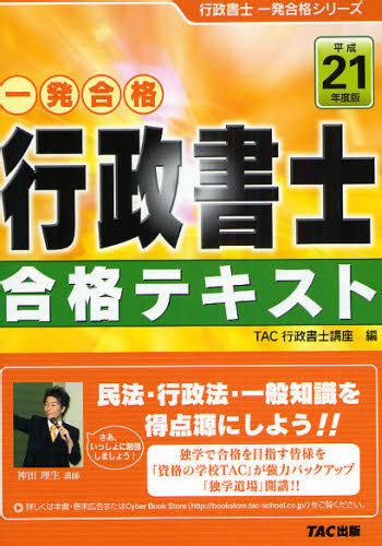 行政書士合格テキスト 一発合格 平成21年度版 （行政書士一発合格シリーズ） Tac行政書士講座／編 行政書士の本 最安値・価格比較