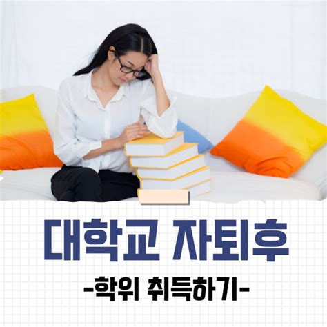 대학교자퇴 후 독학학위제 학점은행제학사학위 준비하기 네이버 블로그