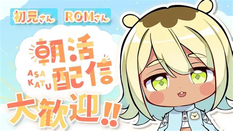 朝活】1週間ぶりぶり配信 雑談 Youtube