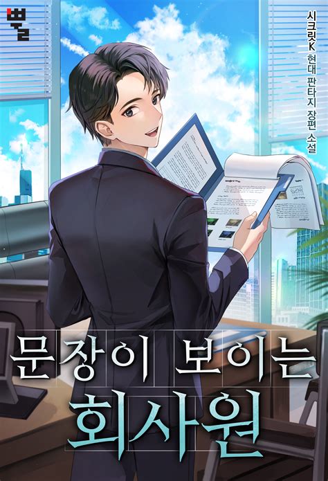 웹소설 하이북 문장이 보이는 회사원