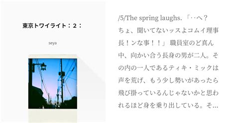 2 東京トワイライト：2： ティキアレ現代学園パラレル Seyaの小説シリーズ Pixiv