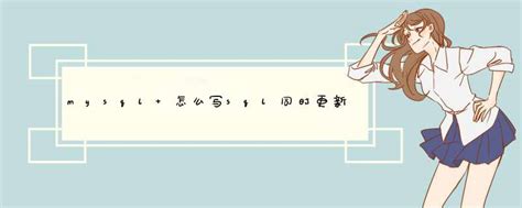 Mysql 怎么写sql同时更新多个id的字段值比如 Id为1和2怎么同时更新它们的name分别为 Xxxooo随笔内存溢出