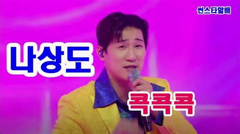 나상도 콕콕콕 나상도 나상도콕콕콕 콕콕콕 미스터트롯2나상도 썬스타할배 미스터트롯2 안성훈 박지현 진해성 김용필 최수호 추혁진 진욱 박성온