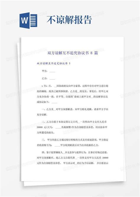 双方谅解互不追究协议书8篇Word模板下载 编号qrrnwadb 熊猫办公