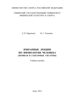Книга "Избранные лекции по физиологии человека" - И. Г. Таламова ...
